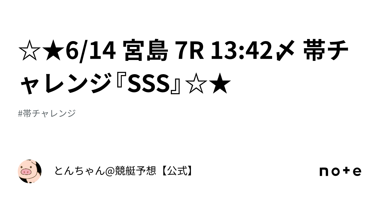 6/14 宮島 7R 13:42〆 帯チャレンジ『SSS』☆★｜とんちゃん@競艇予想【公式】