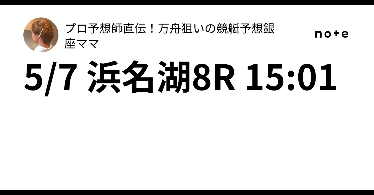 5/7 浜名湖8R 15:01｜プロ予想師直伝！万舟狙いの競艇予想🥂銀座ママ🥂
