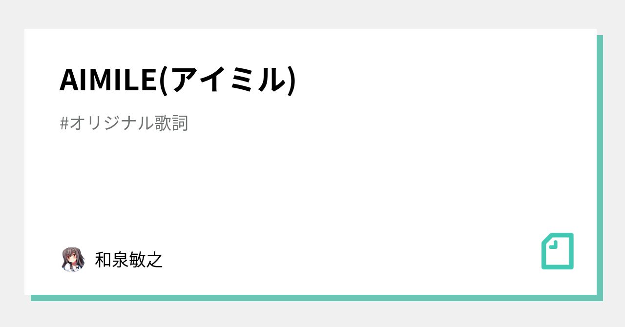 AIMILE(アイミル)｜和泉敏之
