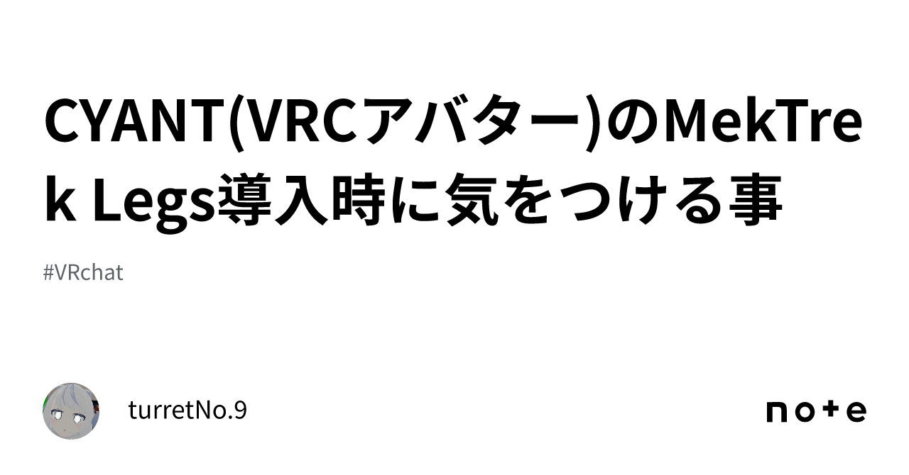 CYANT(VRCアバター)のMekTrek Legs導入時に気をつける事｜turretNo.9