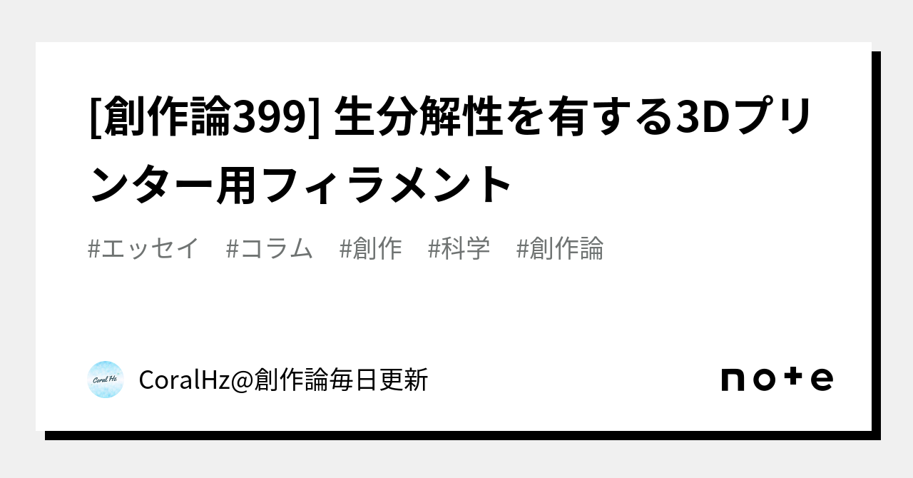 [創作論399] 生分解性を有する3Dプリンター用フィラメント｜CoralHz@創作論毎日更新｜note