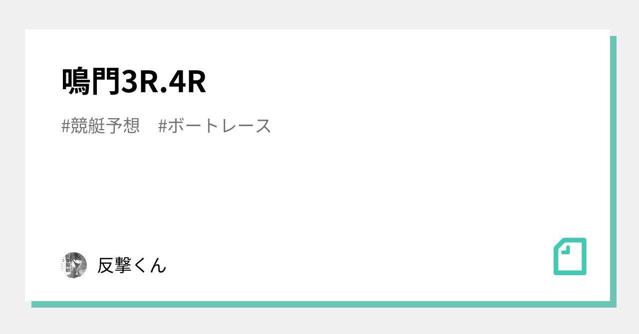 鳴門3R.4R｜反撃くん｜note