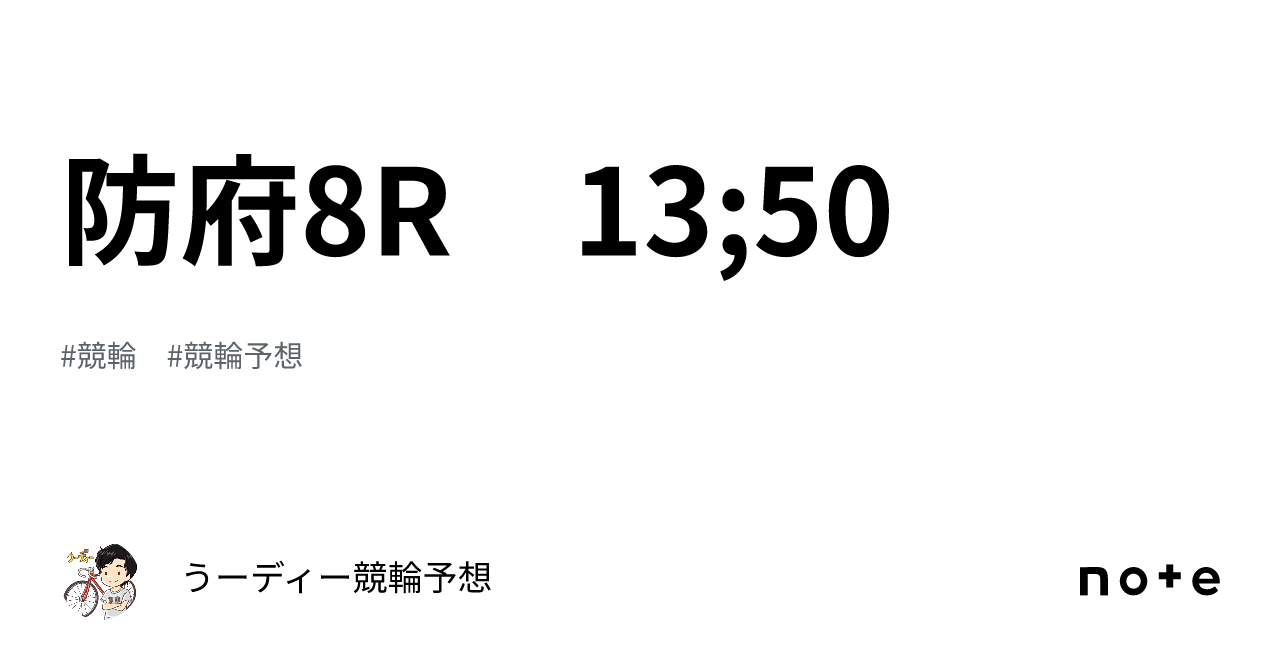 防府8R 13;50｜うーディー🎯競輪予想