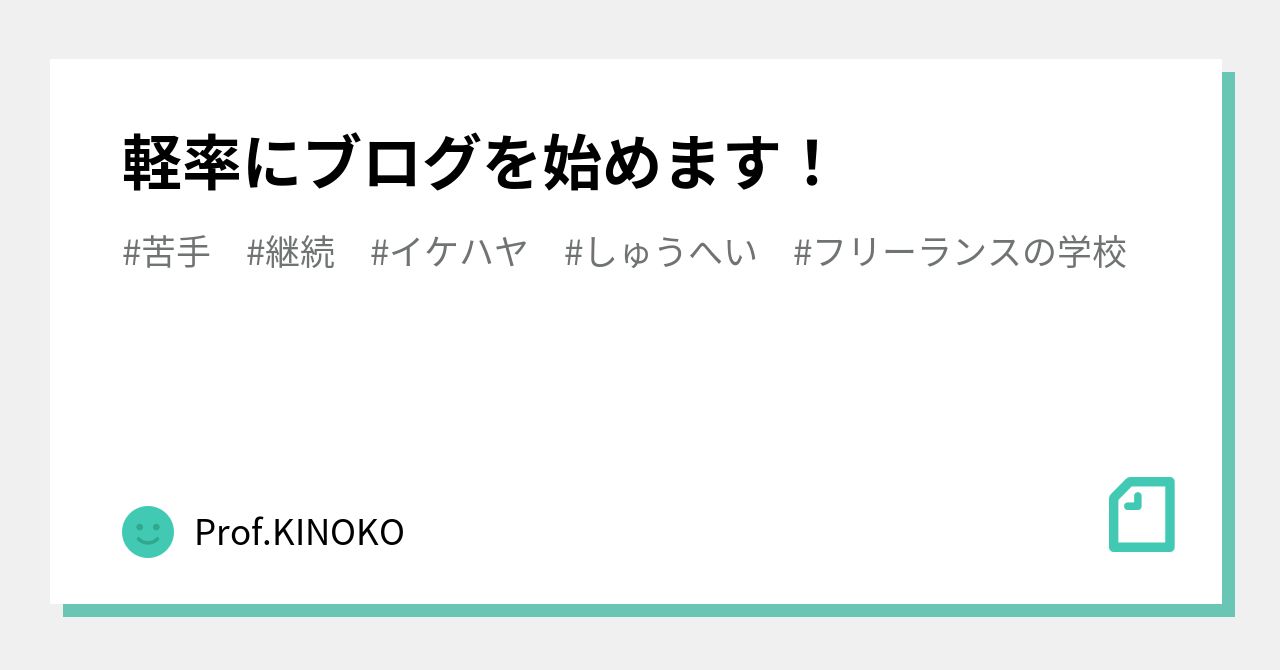 軽率にブログを始めます！｜Prof.KINOKO
