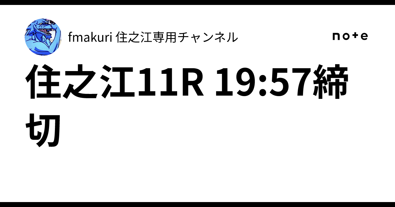 住之江11R 19:57締切｜fmakuri 住之江専用チャンネル