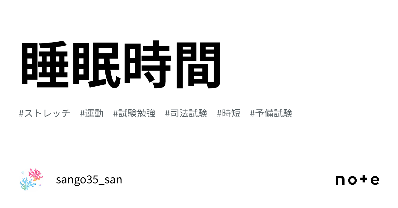 睡眠時間｜sango35_san