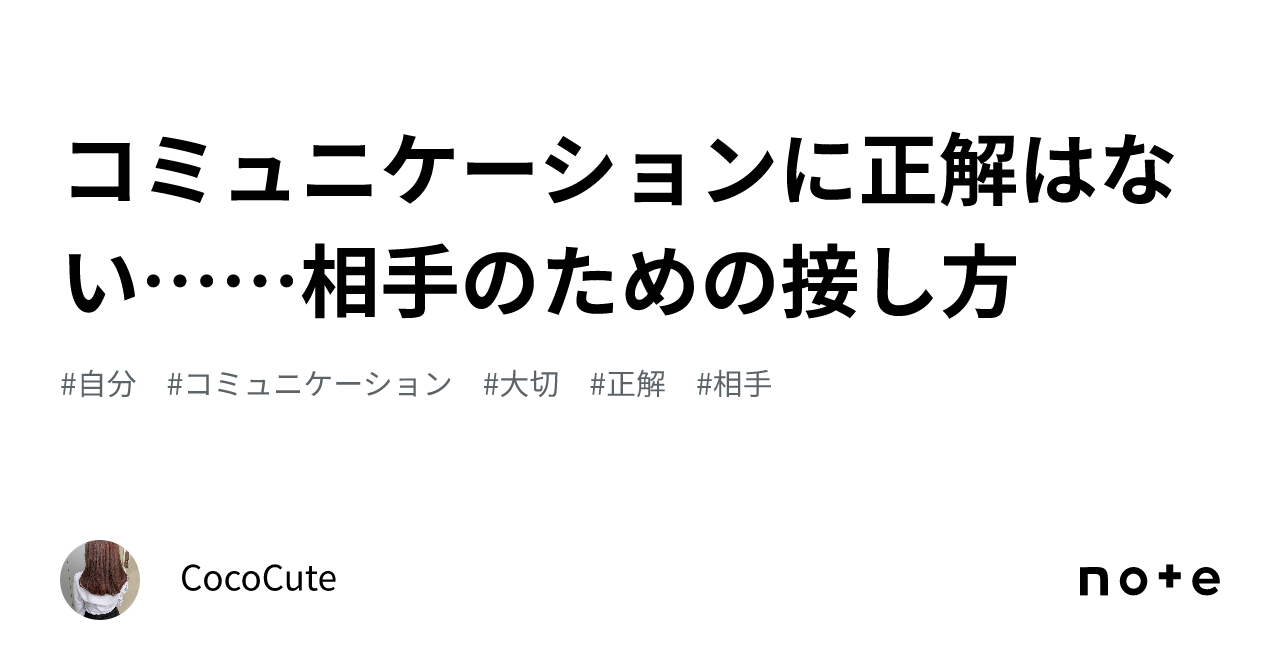コミュニケーションに正解はない……相手のための接し方｜「元ダメ恋愛体質の私が実践した方法」CocoCute