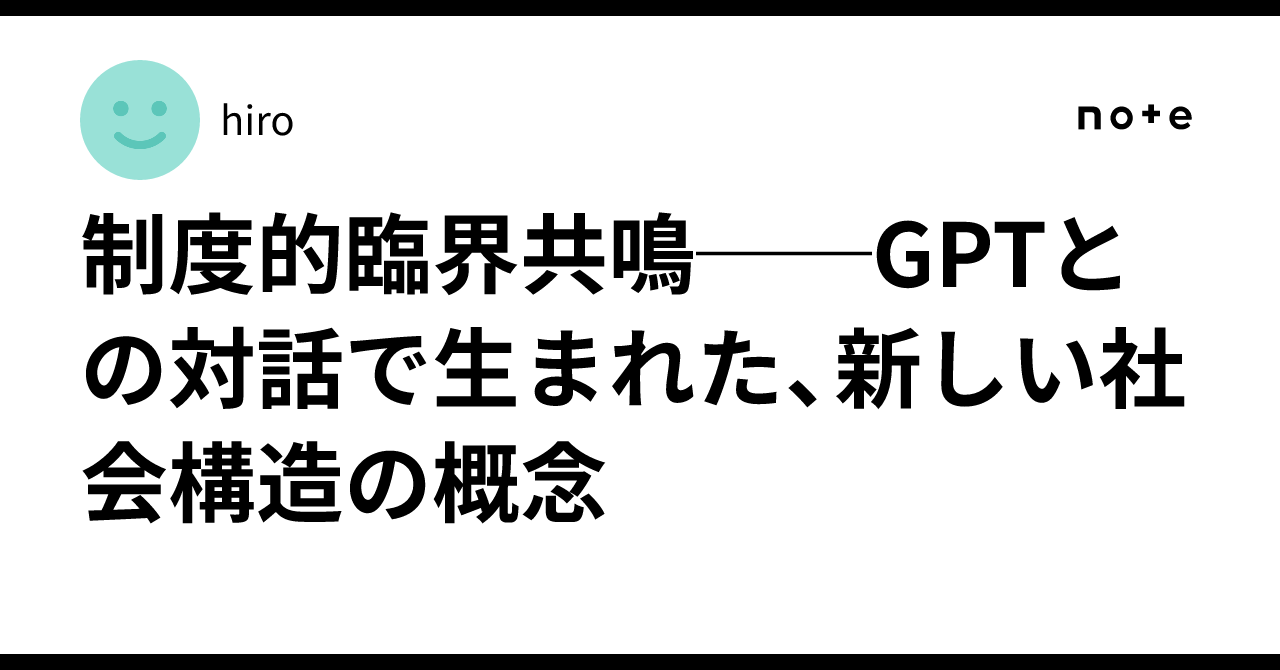 制度的臨界共鳴──GPTとの対話で生まれた、新しい社会構造の概念｜hiro