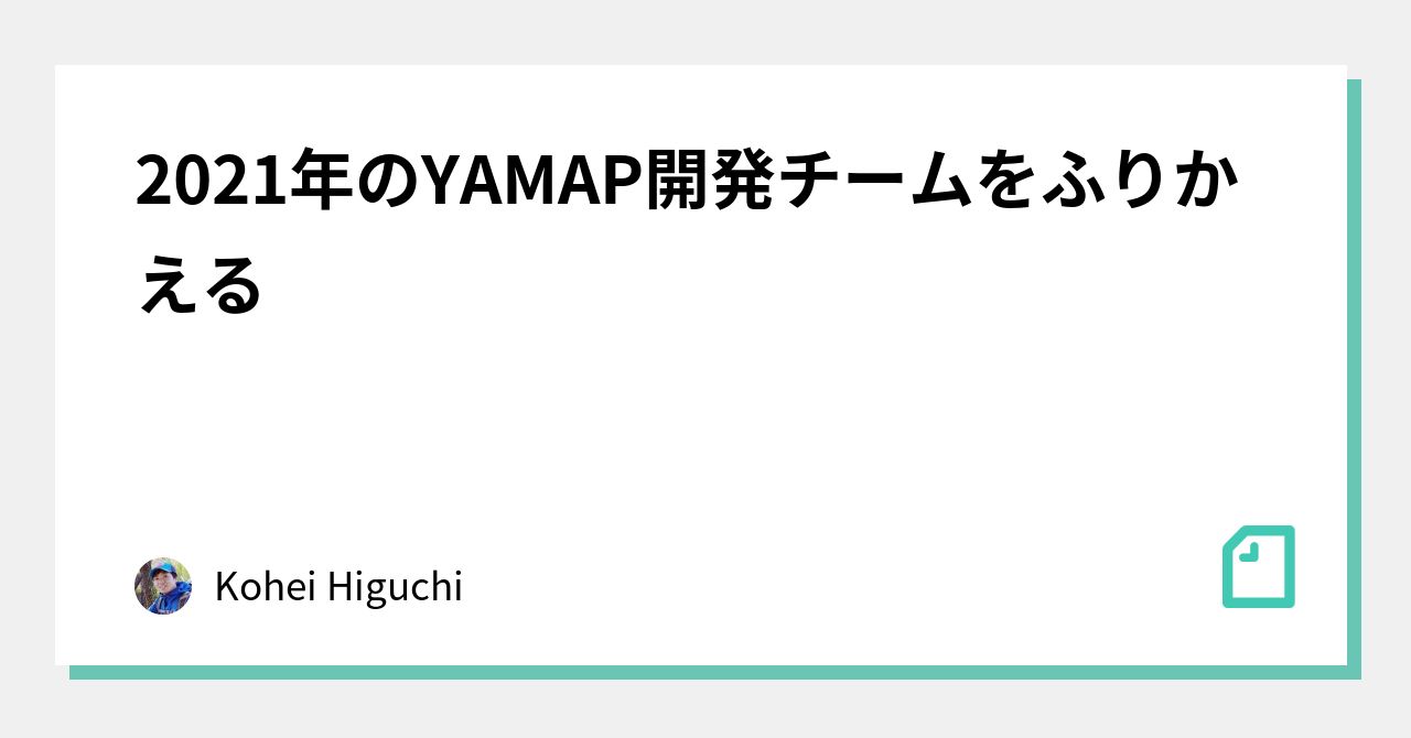2021年のYAMAP開発チームをふりかえる｜Kohei