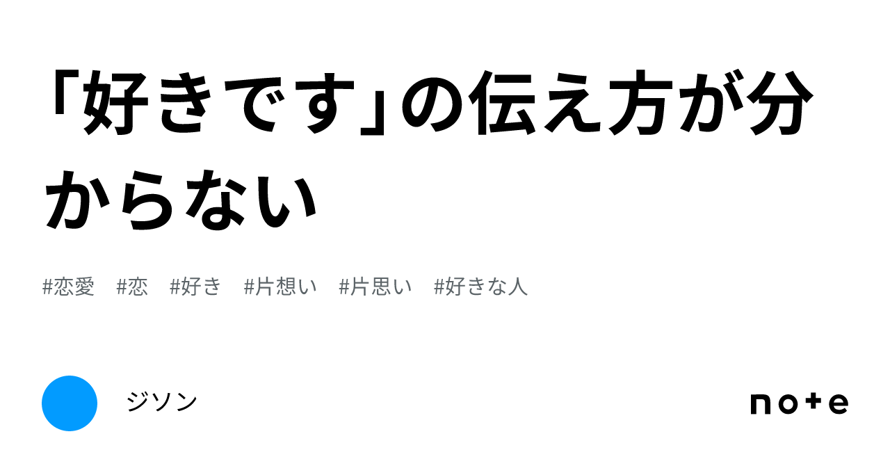 「好きです」の伝え方が分からない|ジソン