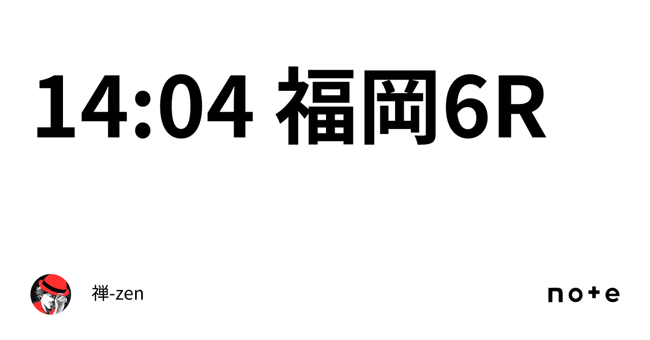 14:04 福岡6R｜禅-zen