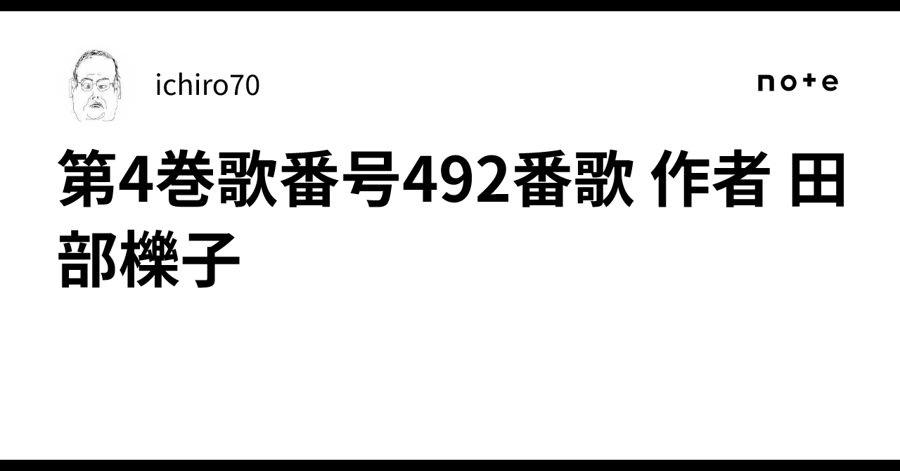 第4巻歌番号492番歌 作者 田部櫟子｜ichiro70