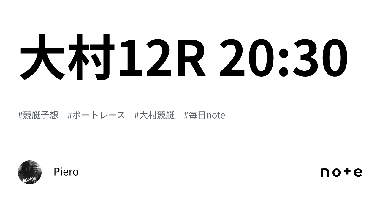 大村12R 20:30｜Piero