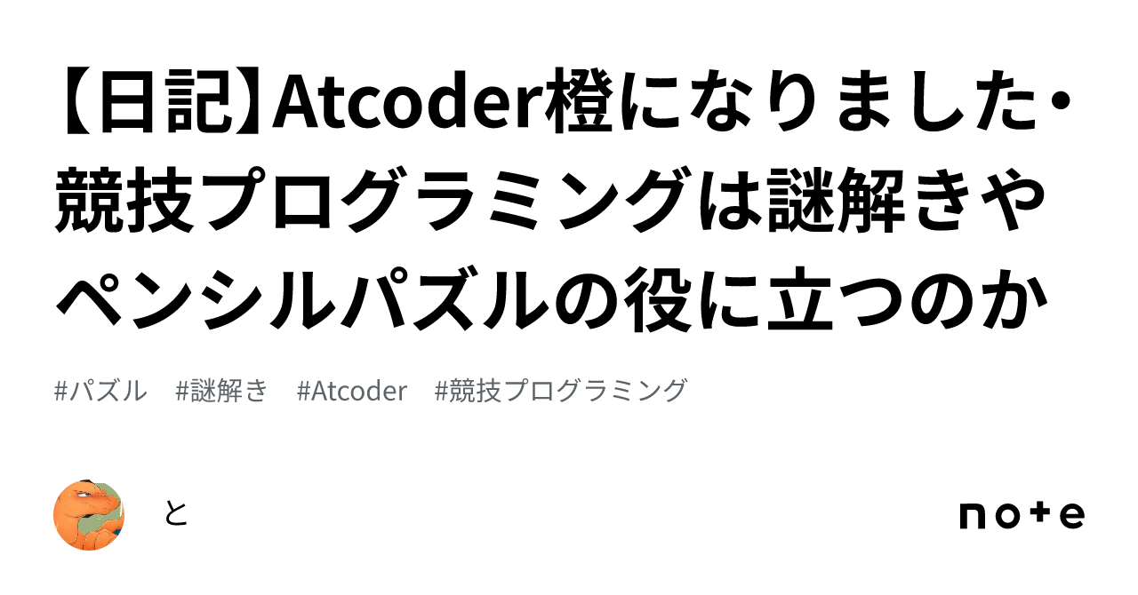 【日記】atcoder橙になりました・競技プログラミングは謎解きやペンシルパズルの役に立つのか|と
