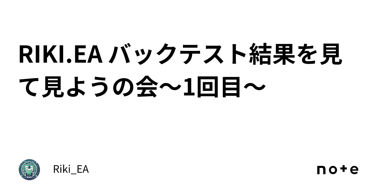 RIKI.EA バックテスト結果を見て見ようの会～1回目～｜Riki_EA