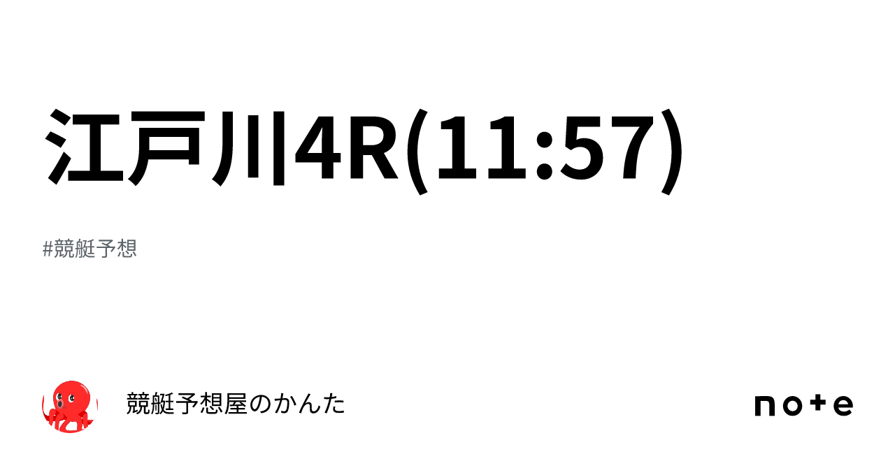 江戸川4R(11:57)｜競艇予想屋のかんた