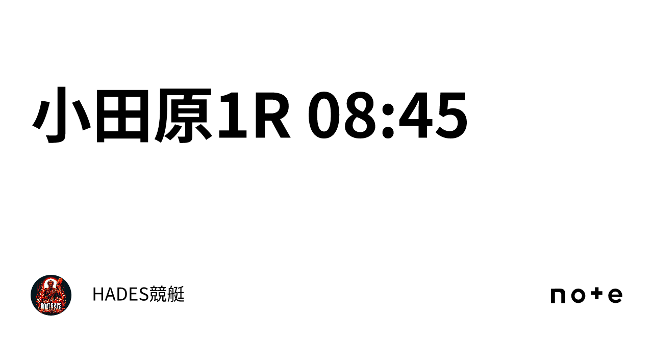 小田原1R 08:45｜HADES競艇