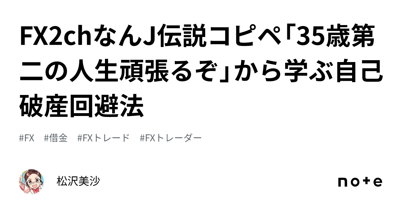 FX2chなんJ伝説コピペ「35歳第二の人生頑張るぞ」から学ぶ自己破産回避法｜松沢美沙