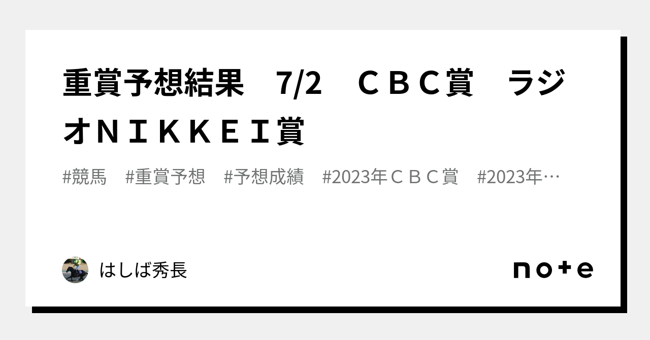 重賞予想結果 7/2 CBC賞 ラジオNIKKEI賞｜はしば秀長