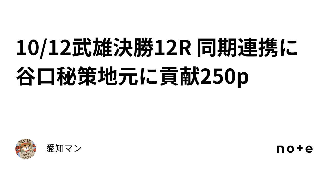 10/12武雄決勝12R 同期連携に谷口秘策地元に貢献250p｜愛知マン