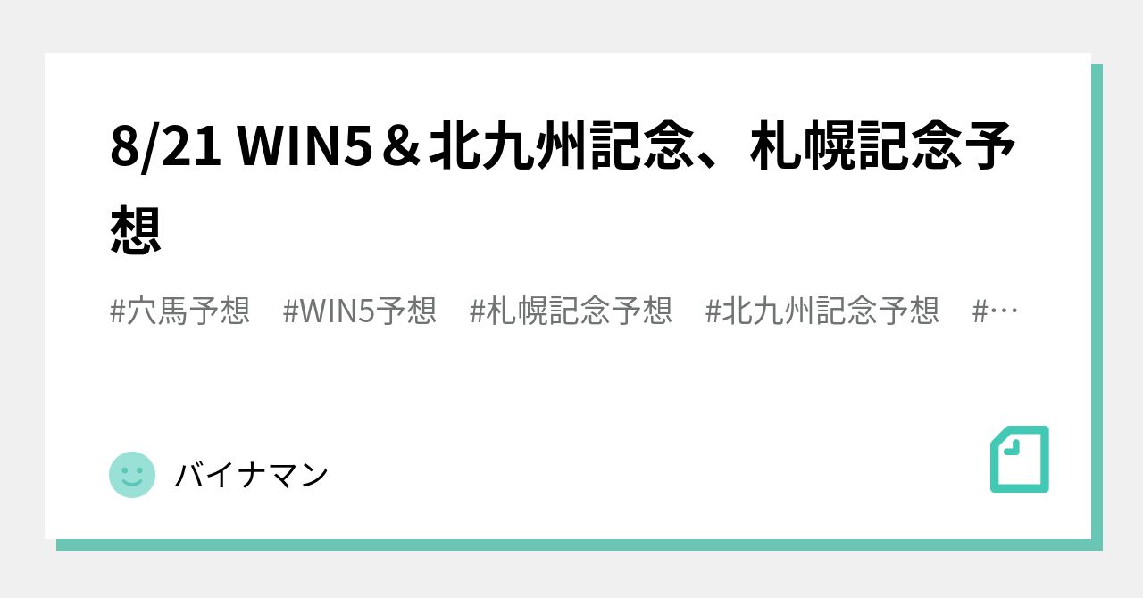 8/21 WIN5＆北九州記念、札幌記念予想｜バイナマン