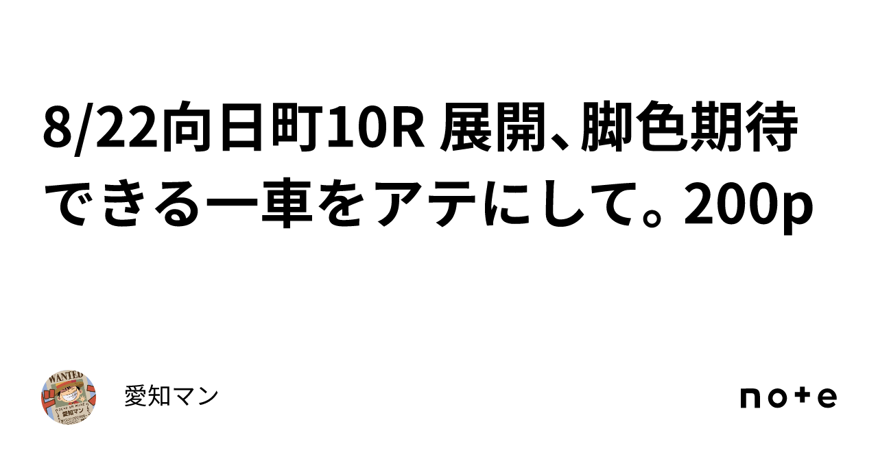 8/22向日町10R 展開、脚色期待できる一車をアテにして。200p｜愛知マン