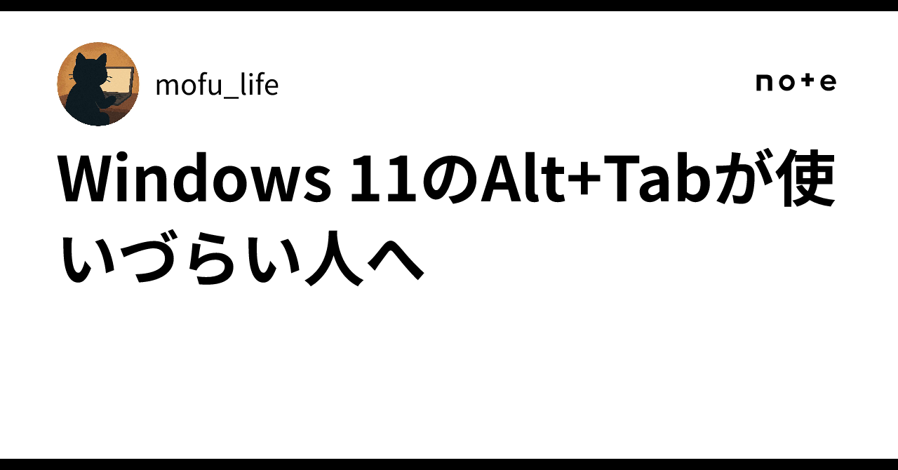 Windows 11のAlt+Tabが使いづらい人へ｜mofu_life