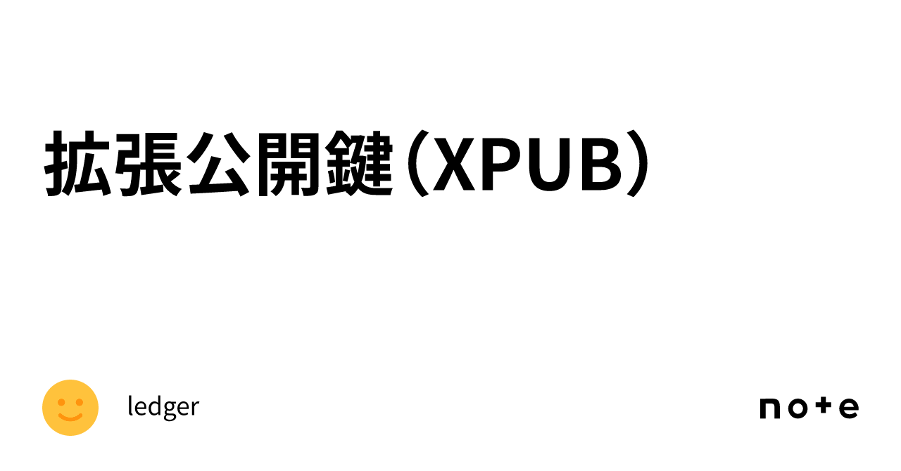拡張公開鍵（XPUB）｜ledger