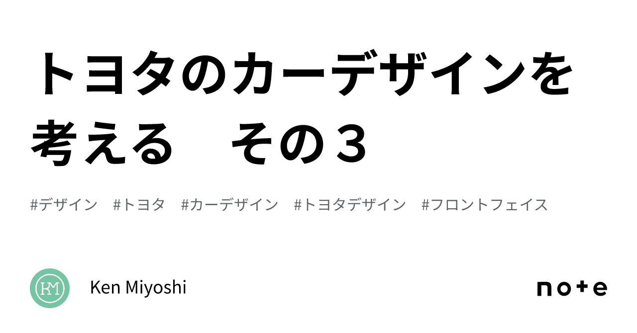 トヨタのカーデザインを考える その3｜Ken Miyoshi