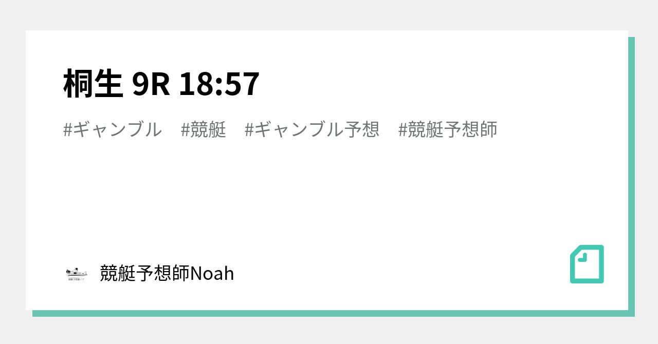 桐生 9R 18:57｜競艇予想師Noah