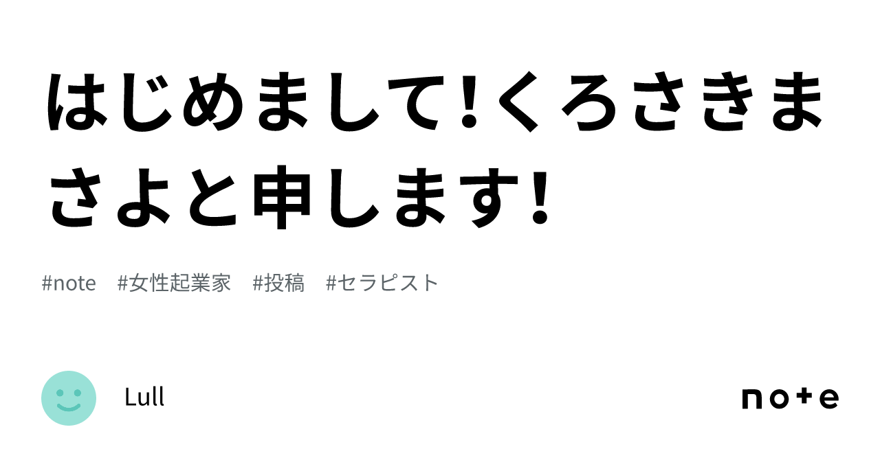 はじめまして！くろさきまさよと申します！｜Lull