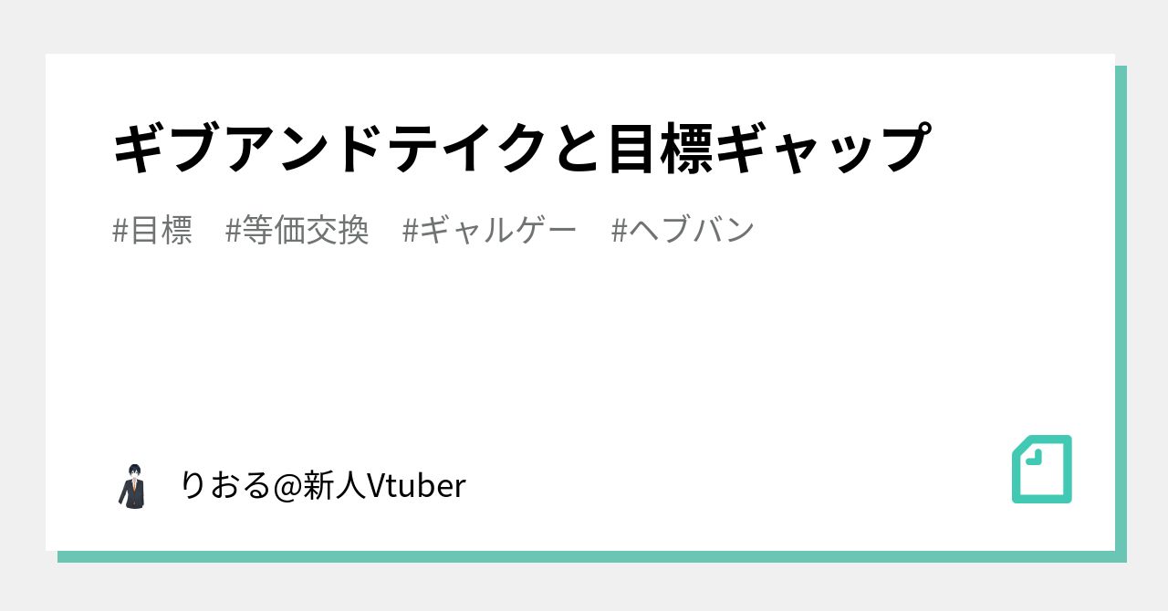 ギブアンドテイクと目標ギャップ｜りおる@新人Vtuber