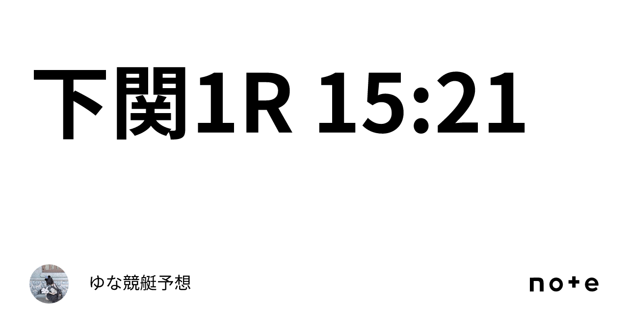 下関1R 15:21｜ゆな🧸競艇予想🧸