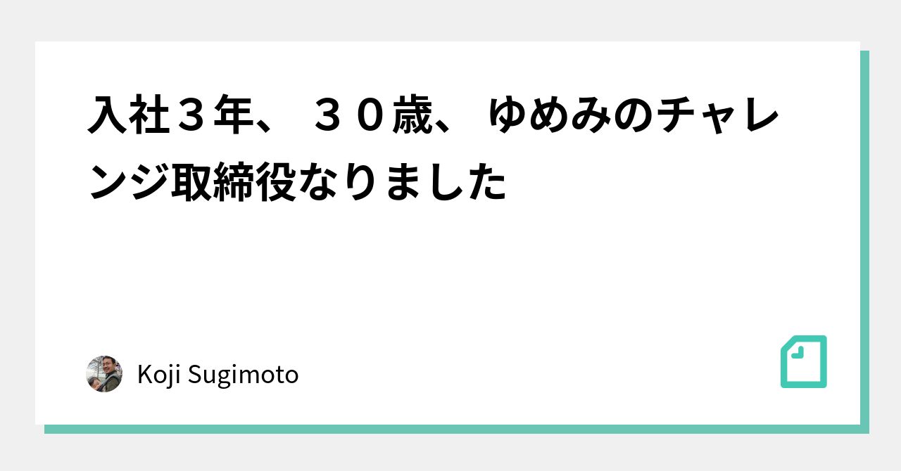 入社3年、 30歳、 ゆめみのチャレンジ取締役なりました｜Koji Sugimoto｜note