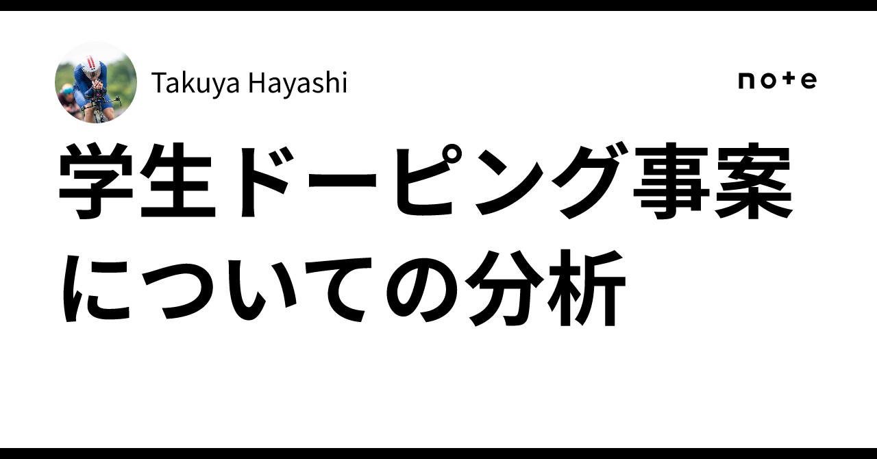 学生ドーピング事案についての分析｜Takuya Hayashi