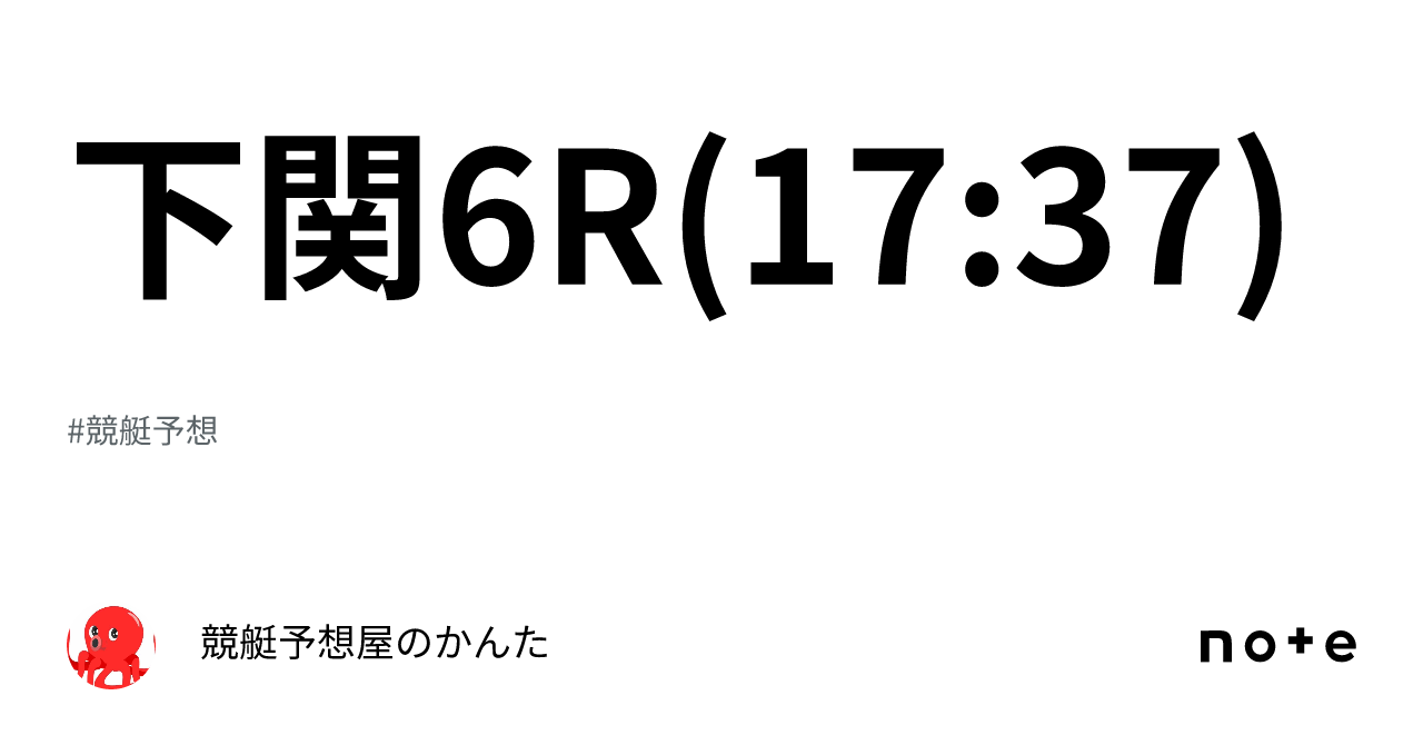 下関6R(17:37)｜競艇予想屋のかんた