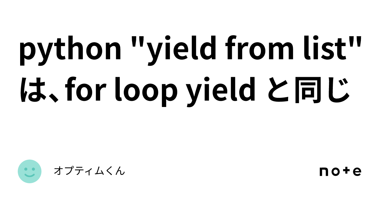 python "yield from list"は、for loop yield と同じ｜オプティムくん