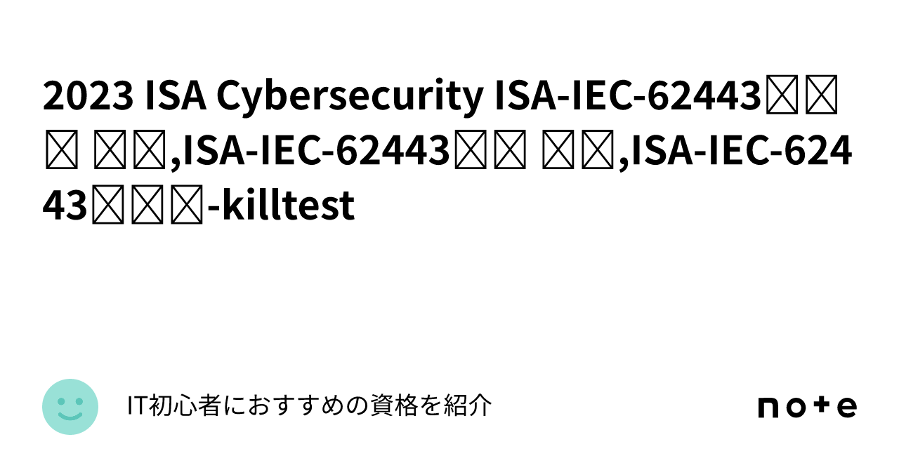 2023 ISA Cybersecurity ISA-IEC-62443자격증 덤프,ISA-IEC-62443한글 덤프,ISA-IEC ...
