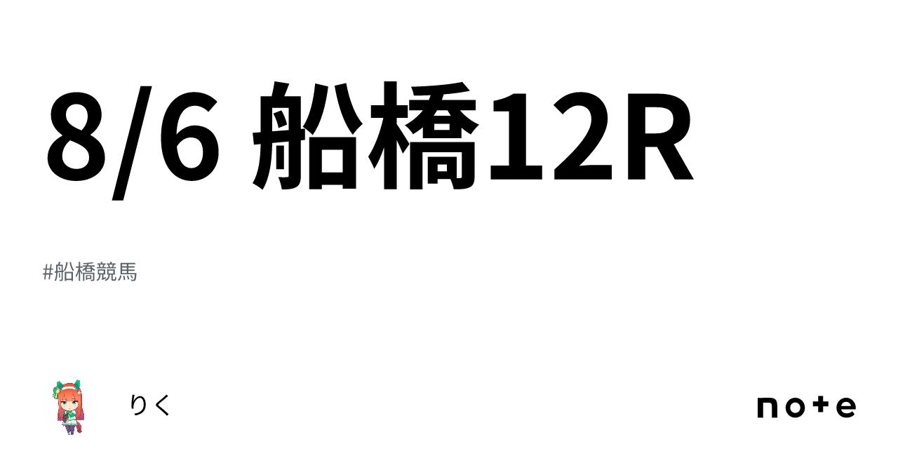 8/6 船橋12R｜りく