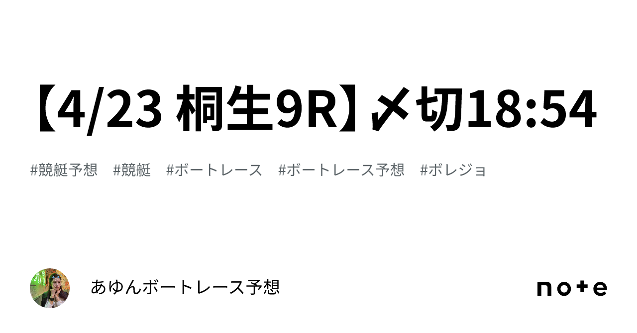 【4/23 桐生9R】〆切18:54｜あゆん🌼ボートレース予想🚤