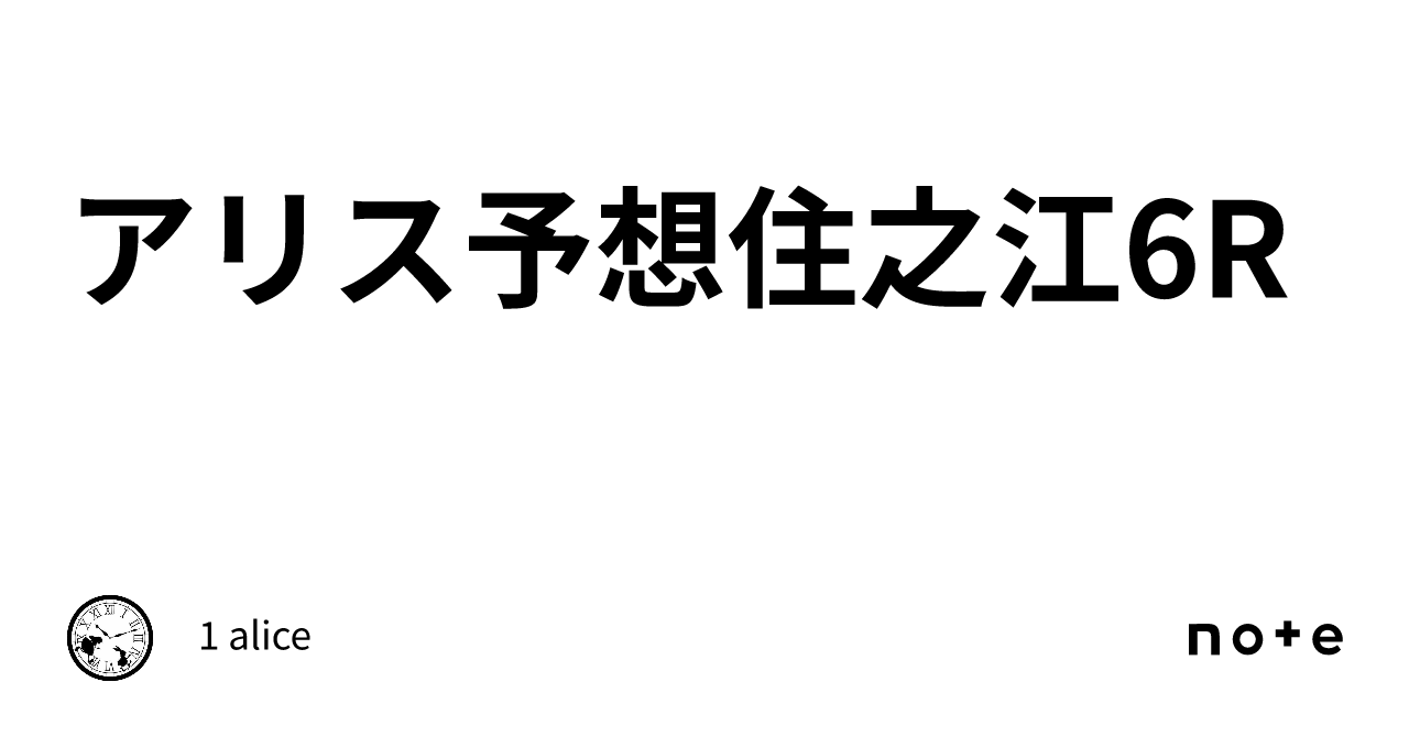 アリス予想🍮住之江6R｜1 alice