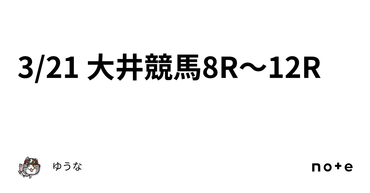 3/21 大井競馬8R～12R｜ゆうな
