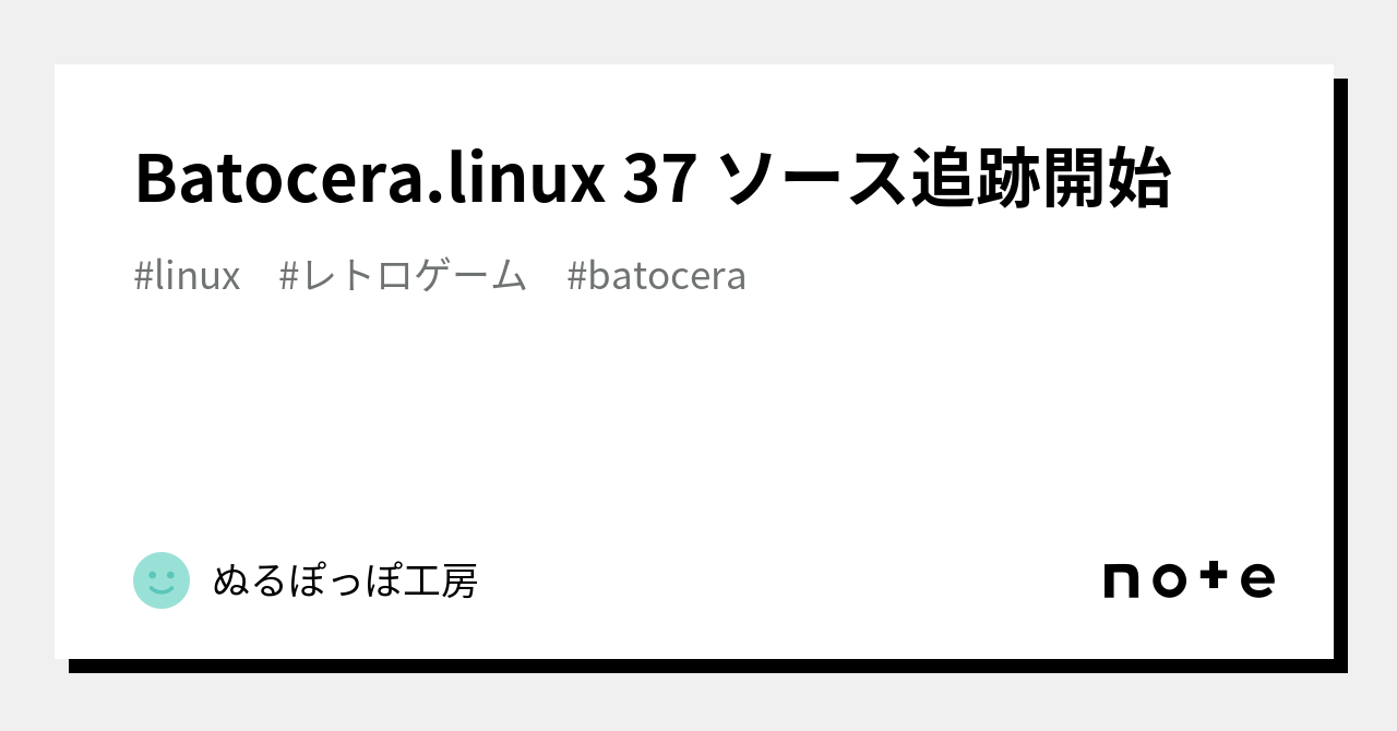 Batocera.linux 37 ソース追跡開始｜ぬるぽっぽ工房