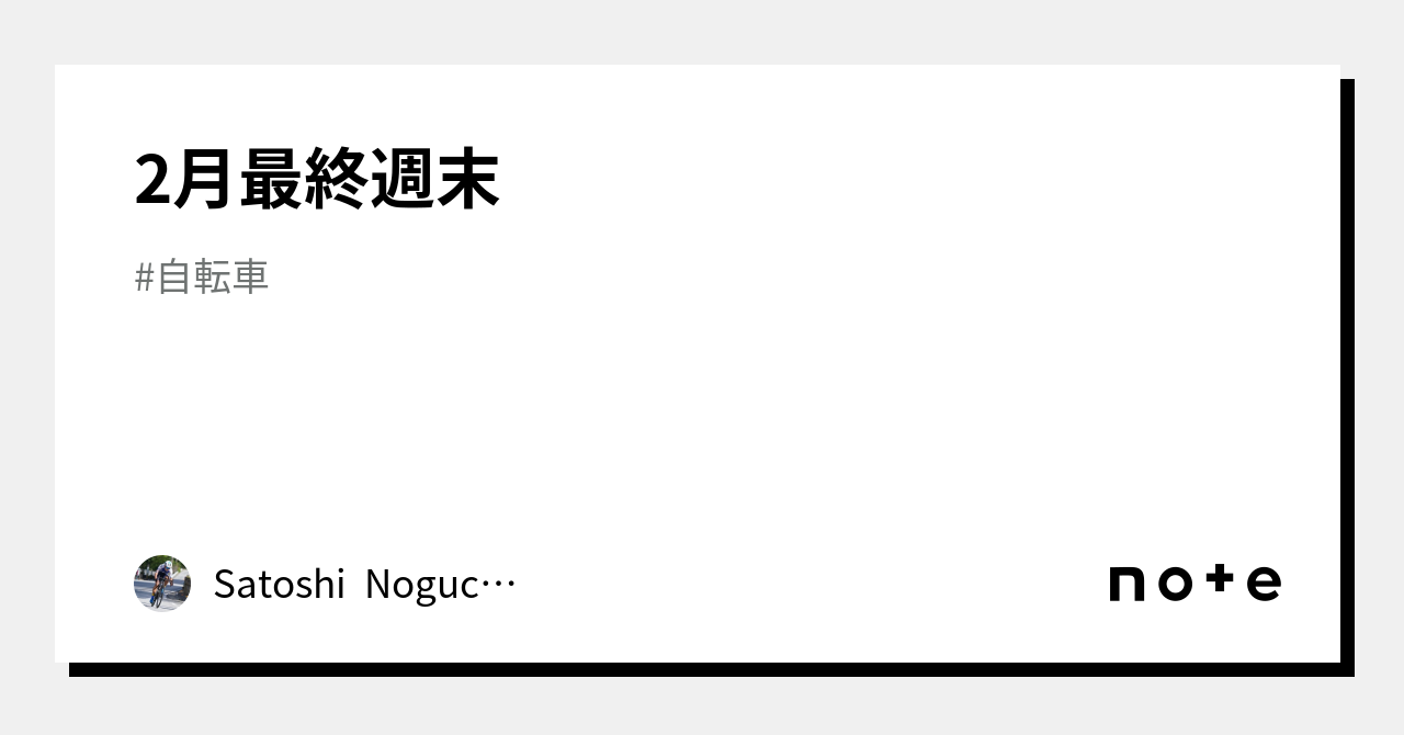 2月最終週末｜Satoshi Noguchi｜note