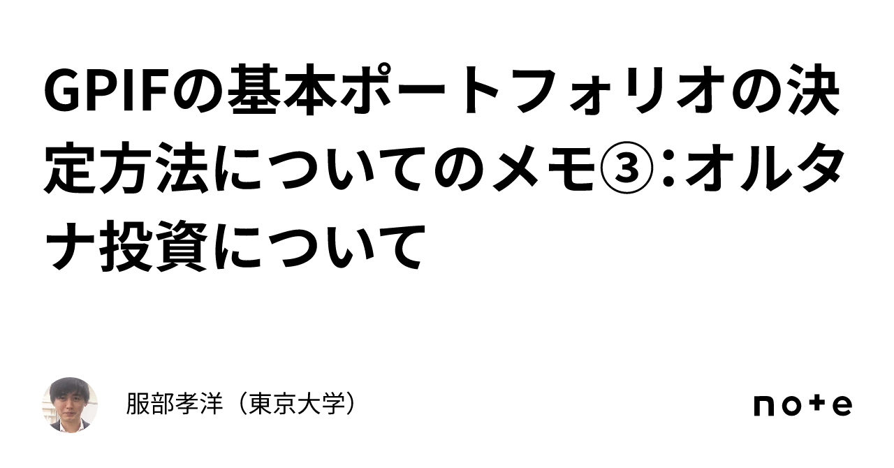 GPIFの基本ポートフォリオの決定方法についてのメモ③：オルタナ投資について｜服部孝洋（東京大学）