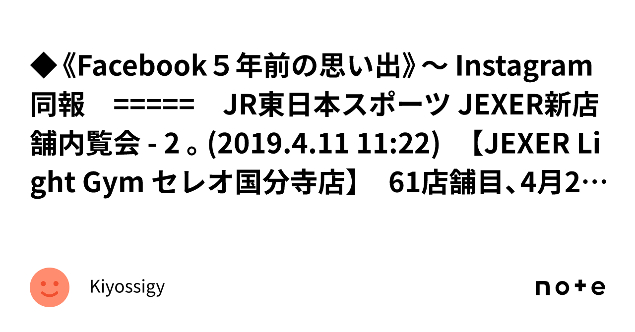 《Facebook5年前の思い出》〜 Instagram同報 ===== JR東日本スポーツ JEXER新店舗内覧会 - 2 ｡ (2019.4.11 11:22) 【JEXER Light ...