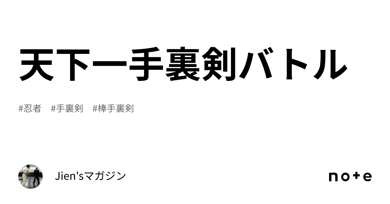 天下一手裏剣バトル｜Jien'sマガジン