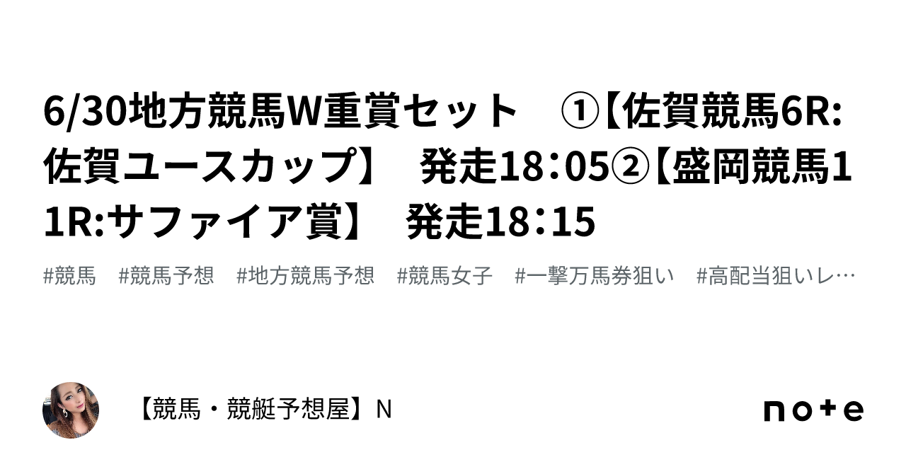 💎💎6/30地方競馬W重賞セット ①【佐賀競馬6R:佐賀ユースカップ】 発走18：05②【盛岡競馬11R:サファイア賞】 発走18：15｜【競馬・競艇予想屋】N