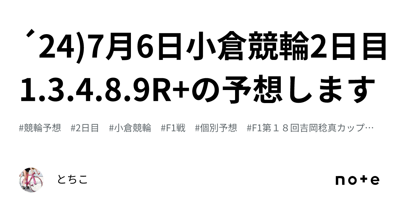 ´24)7月6日小倉競輪2日目1.3.4.8.9R+の予想します｜とちこ