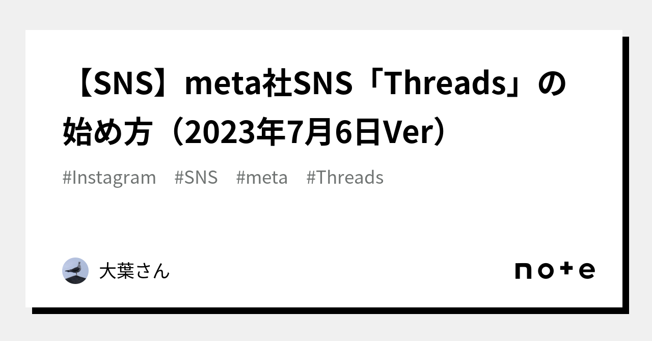 【SNS】meta社SNS「Threads」の始め方（2023年7月6日Ver）｜大葉さん